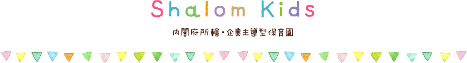 Shalom Kids[内閣府所轄・企業主導型保育園]｜Hair&Make Shalom[シャローム] 大阪府八尾市に3店舗[河内山本・八尾木 ...